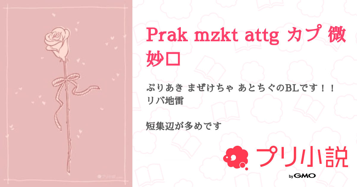 第3話：彼氏にドッキリ🎶2（Ktyバージョン）（Prak mzkt attg カプ 微妙🔞）｜無料スマホ夢小説ならプリ小説 byGMO